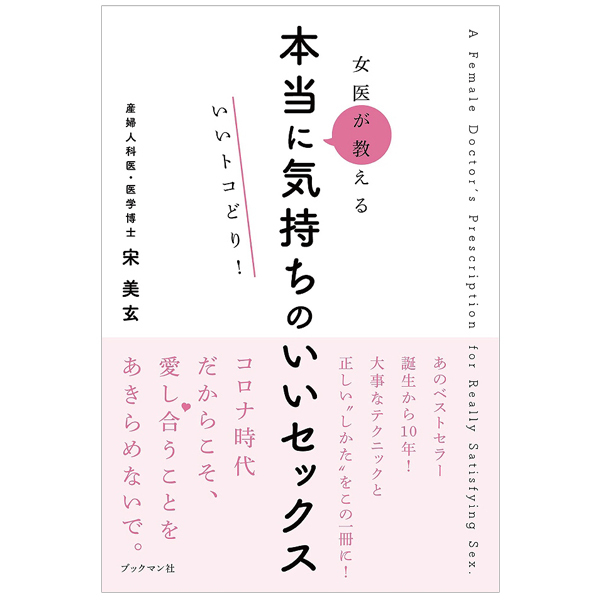 女医が教える本当に気持ちのいいセックス いいトコどり！書籍｜1650円｜大人のおもちゃ通販 大人のおもちゃの老舗 Qline 